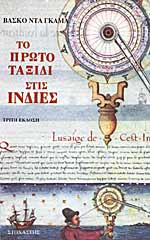 ΤΟ ΠΡΩΤΟ ΤΑΞΙΔΙ ΣΤΙΣ ΙΝΔΙΕΣ - GAMA VASCO. DE - Βιβλιοπωλείο Πολιτεία