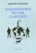 Παγκοσμιοποιηση, Νεα Ταξη Και Ελληνισμος - Βασιλειαδης Δαμιανος ...