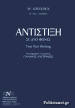 Αντιστιξη Σε Δυο Φωνες - Lovelock William - Βιβλιοπωλείο Πολιτεία