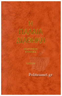 Η Παλαια Διαθηκη Με Συντομη Ερμηνεια (δευτερος Τομος - Σκληροδετη ...