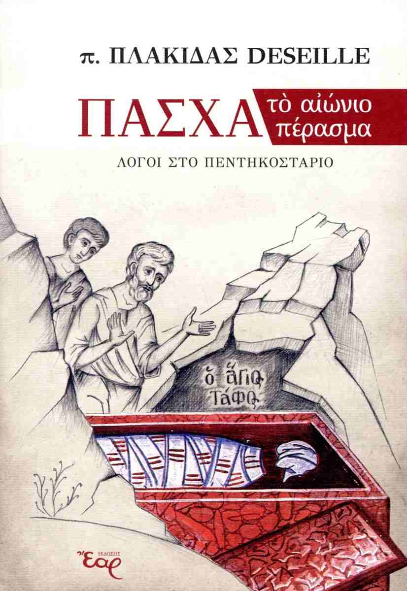 ΠΑΣΧΑ, ΤΟ ΑΙΩΝΙΟ ΠΕΡΑΣΜΑ // ΛΟΓΟΙ ΣΤΟ ΠΕΝΤΗΚΟΣΤΑΡΙΟ - ARCHIMANDRITE ...