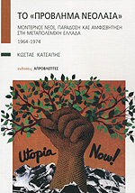 Το «προβλημα Νεολαια» // Μοντερνοι Νεοι, Παραδοση Και Αμφησβητηση Στη ...
