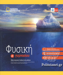 Φυσικη Α΄ Γυμνασιου (+klett Book-app) // Πρωτοποριακη, Διαδραστικη ...