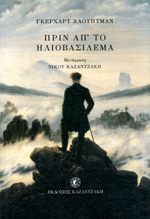 Πριν Απ' Το Ηλιοβασιλεμα - Hauptmann Gerhard (nobel 1912 ...