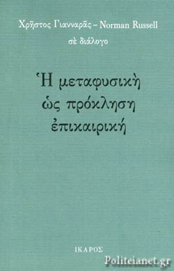 Η Μεταφυσικη Ωσ Προκληση Επικαιρικη - Γιανναρας Χρηστος - Βιβλιοπωλείο ...