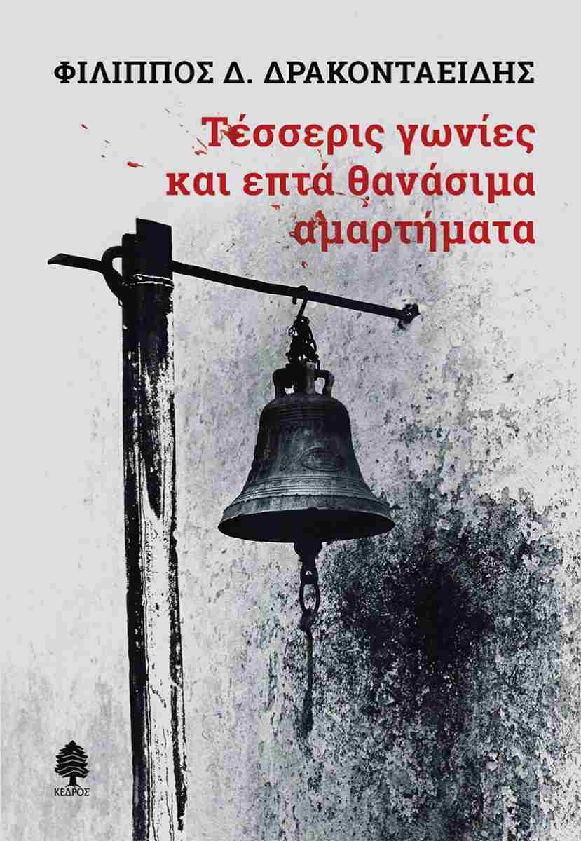 Τέσσερις Γωνίες Και Επτά Θανάσιμα Αμαρτήματα - Δρακονταειδης Δ ...