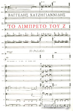 Το Λιμπρετο Του Ζ - Hatziyannidis Vangelis - Βιβλιοπωλείο Πολιτεία