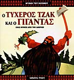Ο Τυχερος Τζακ Και Ο Γιγαντας // Ενας Μυθος Απο Την Αμερικη - Johnson ...