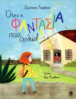 Οταν Η Φαντασια Παει Σχολειο! - Λιαρακου Δεσποινα - Βιβλιοπωλείο Πολιτεία