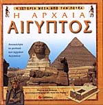 Η ΑΡΧΑΙΑ ΑΙΓΥΠΤΟΣ // ΑΝΑΚΑΛΥΨΤΕ ΤΑ ΜΥΣΤΙΚΑ ΤΩΝ ΑΡΧΑΙΩΝ ΑΙΓΥΠΤΙΩΝ ...