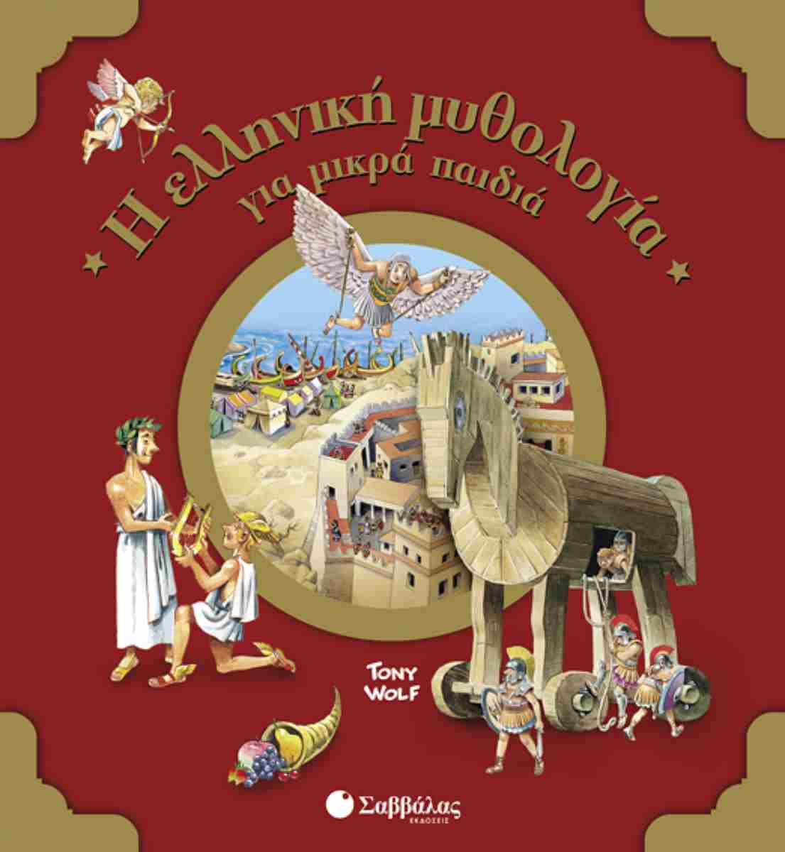Η ΕΛΛΗΝΙΚΗ ΜΥΘΟΛΟΓΙΑ ΓΙΑ ΜΙΚΡΑ ΠΑΙΔΙΑ - CASALIS ANNA - Βιβλιοπωλείο ...