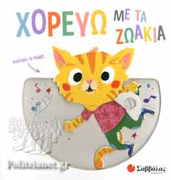 ΧΟΡΕΥΩ ΜΕ ΤΑ ΖΩΑΚΙΑ - Βιβλιοπωλείο Πολιτεία