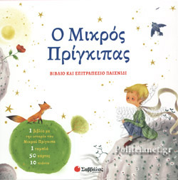 Ο Μικρος Πριγκιπας (βιβλιο Και Επιτραπεζιο Παιχνιδι) // (παιδικη ...
