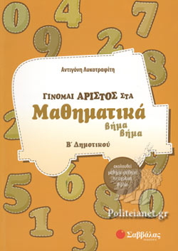 Γινομαι Αριστος Στα Μαθηματικα Βημα Βημα Β' Δημοτικου - Λυκοτραφιτη ...