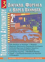 Δικυκλα, Φορτηγα Και Βαρεα Οχηματα - Συλλογικο - Βιβλιοπωλείο Πολιτεία