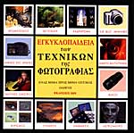 Εγκυκλοπαιδεια Των Τεχνικων Της Φωτογραφιας // Ενας Βημα Προς Βημα ...