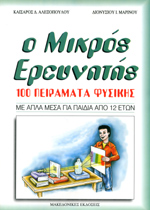 Ο Μικρος Ερευνητης // 100 Πειραματα Φυσικης Με Απλα Μεσα Για Παιδια Απο ...