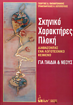 Σκηνικο, Χαρακτηρες, Πλοκη // Διαβαζοντας Ενα Λογοτεχνικο Κειμενο - Για ...
