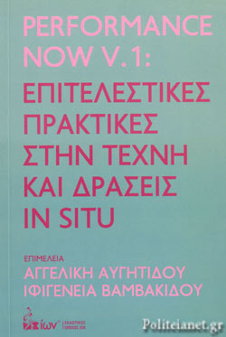 Performance Now V.1: Επιτελεστικες Πρακτικες Στην Τεχνη Και Δρασεις In ...