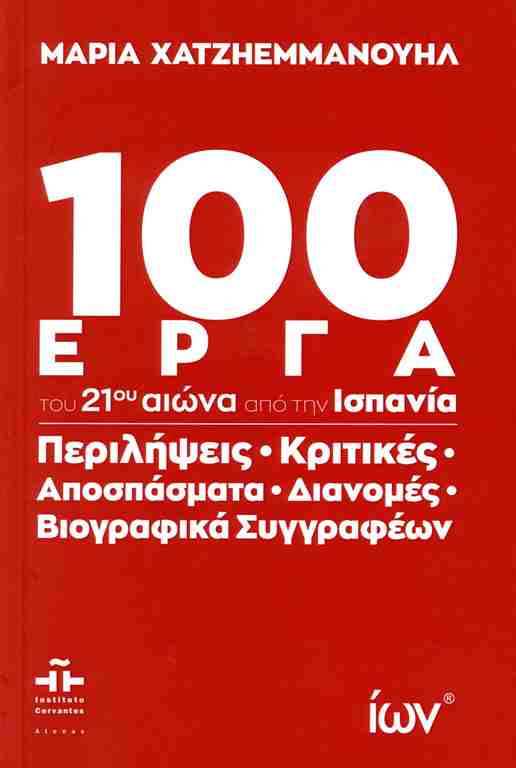 100 έργα του 21ου αιώνα από την Ισπανία // Περιλήψεις - κριτικές ...