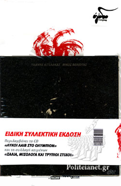 Σαλια, Μισολογα Και Τρυπιοι Στιχοι (+cd: Λυκοι Λαιβ Στο Ολυμπιον ...