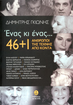 Ενας Κι Ενας... // 46 + 1 Ανθρωποι Της Τεχνης Απο Κοντα - Γκιωνης ...