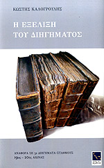 Η Εξελιξη Του Διηγηματος // Αναφορα Σε 32 Διηγηματα-σταθμους, 19ος-20ός ...
