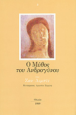 Ο Μυθος Του Ανδρογυνου - Libis Jean - Βιβλιοπωλείο Πολιτεία