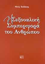 Η Σεξουαλικη Συμπεριφορα Του Ανθρωπου - Βαιδακης Νικος - Βιβλιοπωλείο ...