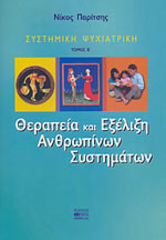 Συστημικη Ψυχιατρικη (δευτερος Τομος-χαρτοδετη Εκδοση) // Θεραπεια Και ...