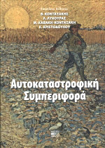 ΑΥΤΟΚΑΤΑΣΤΡΟΦΙΚΗ ΣΥΜΠΕΡΙΦΟΡΑ - ΣΥΛΛΟΓΙΚΟ - Βιβλιοπωλείο Πολιτεία