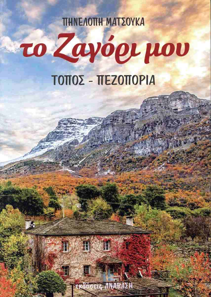 Το Ζαγορι Μου // Τοπος - Πεζοπορια - Ματσουκα Πηνελοπη - Βιβλιοπωλείο ...