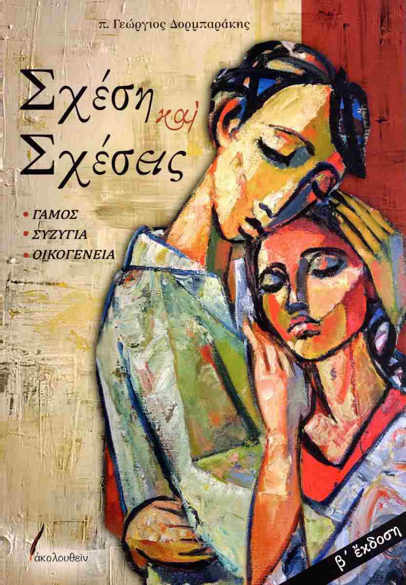 Σχέση Και Σχέσεις // Γάμος - Συζυγία - Οικογένεια (2η Έκδοση ...