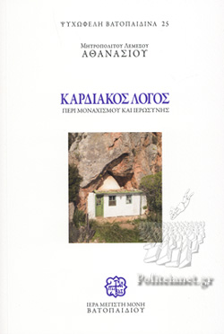 Καρδιακος Λογος (χαρτοδετη Εκδοση) // Περι Μοναχισμου Και Ιερωσυνης ...