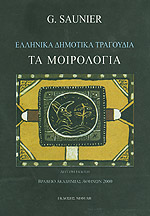 Τα Μοιρολογια - Ελληνικα Δημοτικα Τραγουδια - Saunier Guy (michel ...