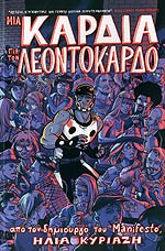 ΜΙΑ ΚΑΡΔΙΑ ΓΙΑ ΤΟΝ ΛΕΟΝΤΟΚΑΡΔΟ - ΚΥΡΙΑΖΗΣ ΗΛΙΑΣ - Βιβλιοπωλείο Πολιτεία