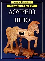 ΦΤΙΑΞΕ ΤΟ ΔΙΚΟ ΣΟΥ ΔΟΥΡΕΙΟ ΙΠΠΟ - Βιβλιοπωλείο Πολιτεία