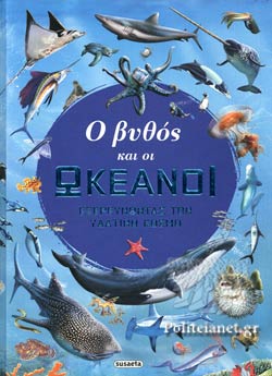 Ο Βυθος Και Οι Ωκεανοι // Εξερευνωντας Τον Υδατινο Κοσμο - Delgado ...