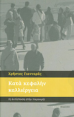 Κατα Κεφαλην Καλλιεργεια // Η Αντισταση Στην Παρακμη - Γιανναρας ...