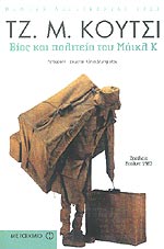 Ο Βιος Και Η Πολιτεια Του Μαικλ Κ - Coetzee M. John (nobel 2003 ...