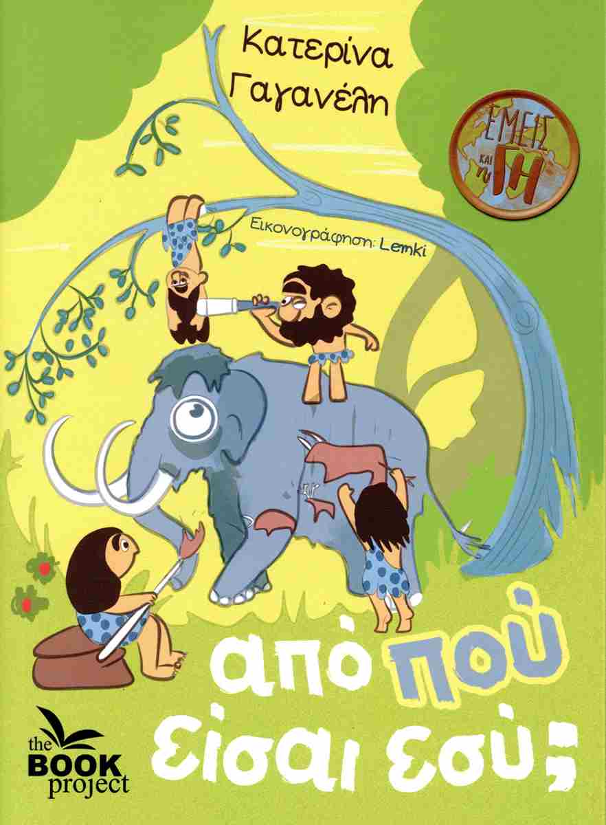 Από Πού Είσαι Εσύ; - Γαγανελη Κατερινα - Βιβλιοπωλείο Πολιτεία