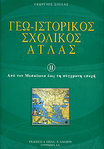 Γεω-ιστορικος Σχολικος Ατλας (δευτερος Τομος) // Απο Τον Μεσαιωνα Εως ...