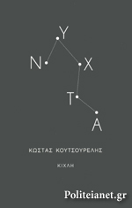 Νυχτα - Κουτσουρελης Κωστας - Βιβλιοπωλείο Πολιτεία