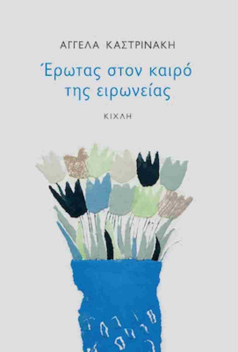 'ερωτας Στον Καιρό Της Ειρωνείας - Καστρινακη Αγγελα - Βιβλιοπωλείο ...