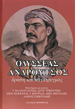 ΟΔΥΣΣΕΑΣ ΑΝΔΡΟΥΤΣΟΣ (ΧΑΡΤΟΔΕΤΗ ΕΚΔΟΣΗ) // ΔΡΑΣΗ ΚΑΙ ΚΑΤΑΤΡΕΓΜΟΣ ...
