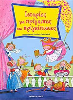 Ιστοριες Για Πριγκιπες Και Πριγκιπισσες - Sala-gallini Mario ...