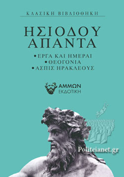 ΗΣΙΟΔΟΥ ΑΠΑΝΤΑ: ΕΡΓΑ ΚΑΙ ΗΜΕΡΑΙ - ΘΕΟΓΟΝΙΑ - ΑΣΠΙΣ ΗΡΑΚΛΕΟΥΣ - ΗΣΙΟΔΟΣ ...