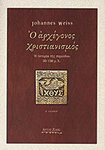 Ο Αρχεγονος Χριστιανισμος // Η Ιστορια Της Περιοδου 30-150 Μ.χ. - Weiss ...