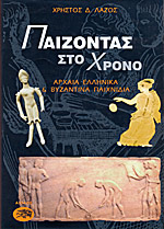 Παιζοντας Στο Χρονο // Αρχαια Ελληνικα Και Βυζαντινα Παιχνιδια (1700 Π ...