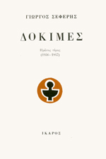 Δοκιμες (πρωτος Τομος-χαρτοδετη Εκδοση) // 1936-1947 - Σεφερης Γιωργος ...